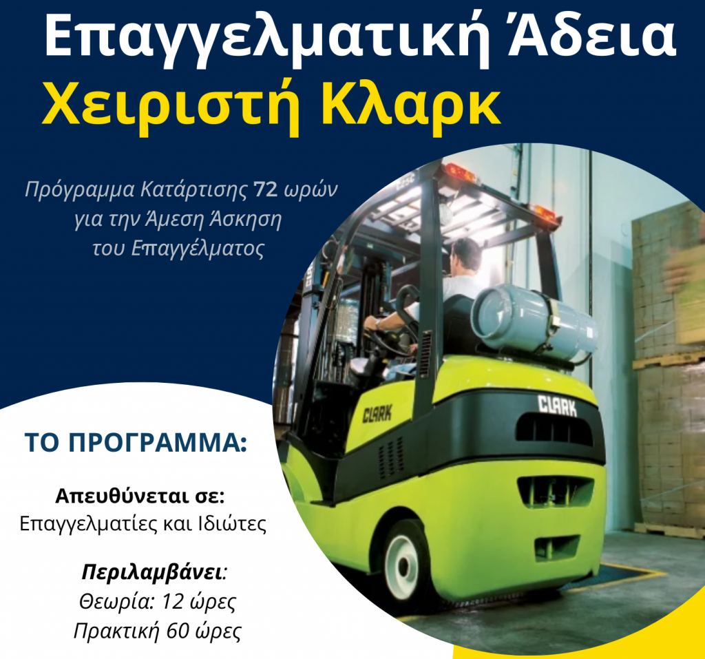 Χειριστής Κλαρκ – Πρόγραμμα Κατάρτισης για την Απόκτηση Άδειας ...